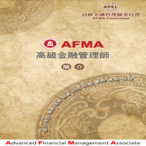FMA – AFMA (Advanced Financial Management Associate)